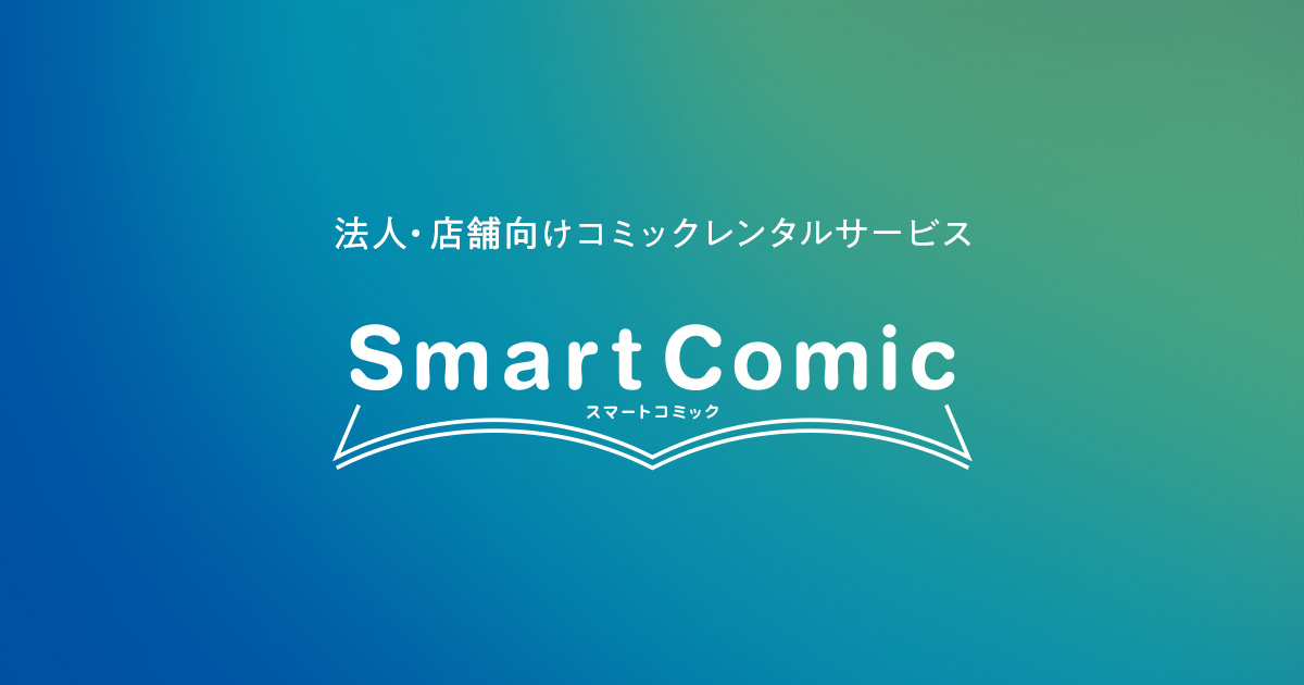 会社情報 | スマートコミック