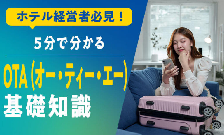 ホテル業界におけるOTAとは？最新動向と効果的な活用法